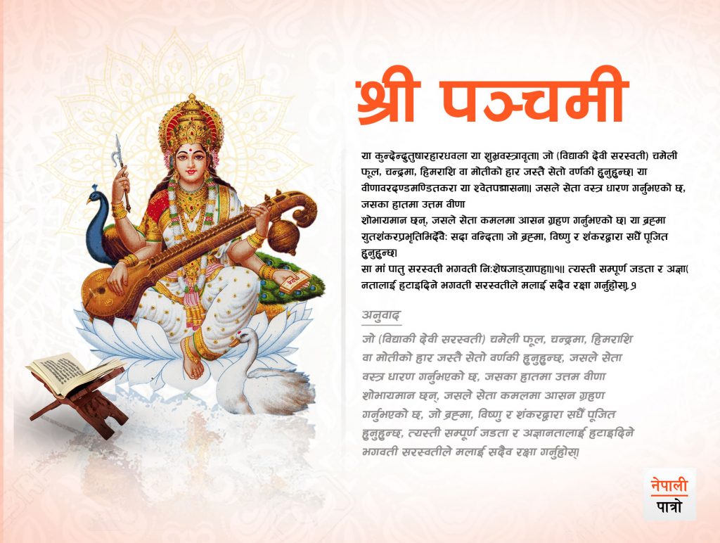 सरस्वती पूजा - श्रीपञ्चमी - नेपाली पात्रो