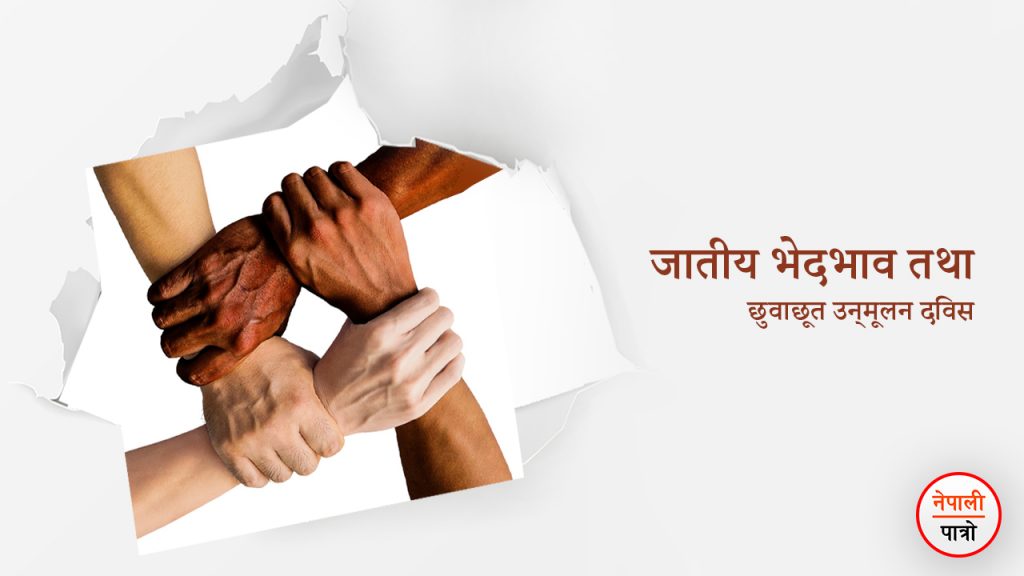 Day for the Elimination of Racial Discrimination and Untouchability ...