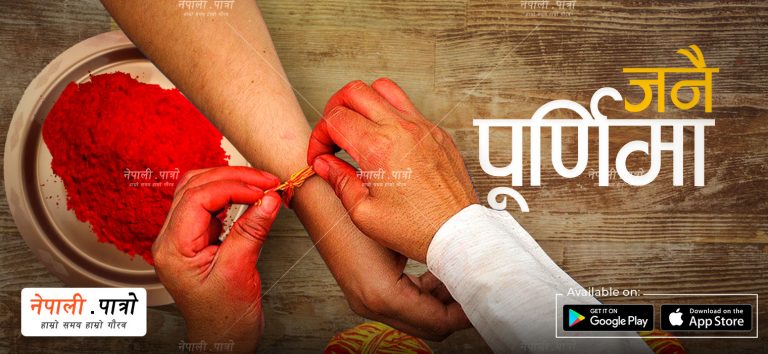 Janai Purnima, Rakshabandhan - Shravan Sukla Purnima - Nepali Patro - नेपाली पात्रो